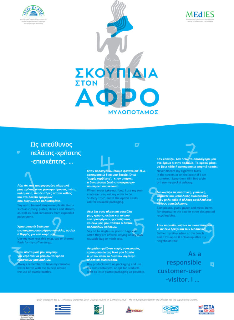 Σκουπιδια στον αφρο-Μυλοποταμος | MEdIES